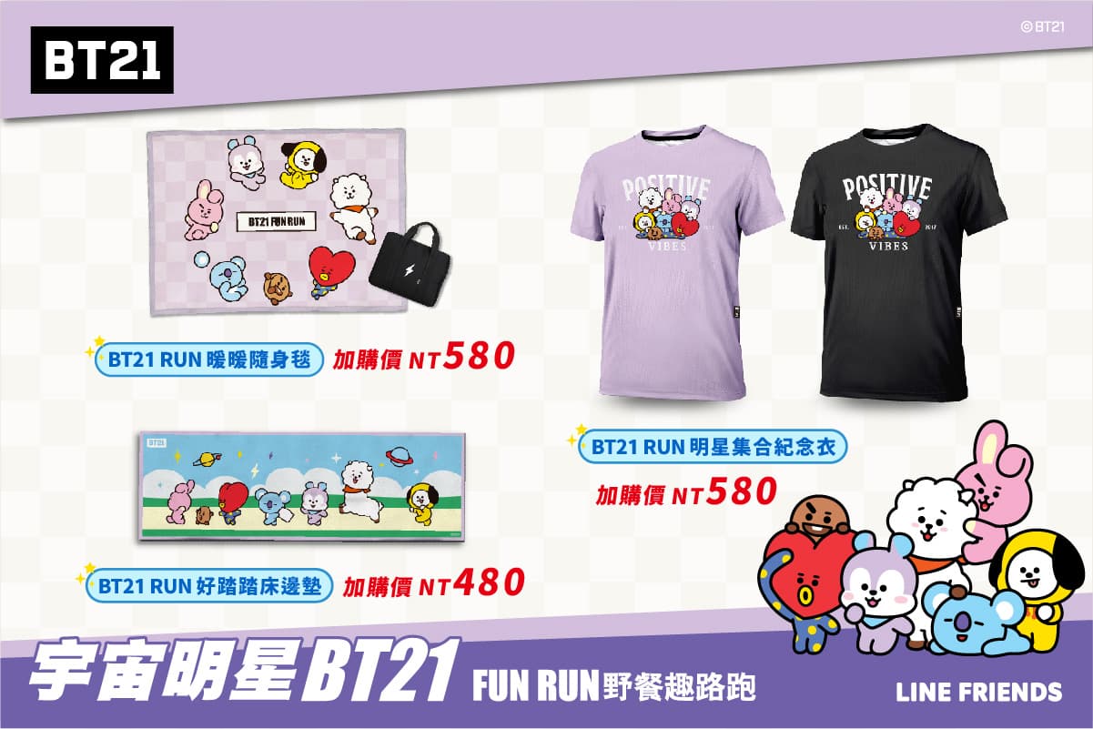 #分享 #分享 2024 BT21 FUN RUN野餐趣路跑活動資訊💜 - BTS板 | Dcard