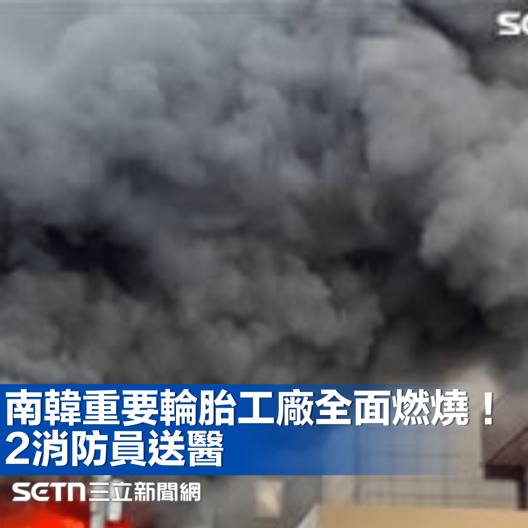 主供BMW賓士！南韓輪胎工廠大火「急疏散400員工、2消防受傷」毒氣狂飄 - SETN三立新聞網 (@setn54) | Dcard