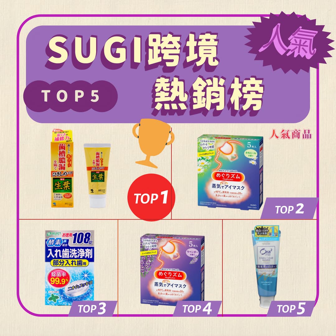 #分享 SUGI跨境 5月熱銷排行榜+年中慶開跑🎉🎉 - SUGIスギ (@sugipharmacy) | Dcard