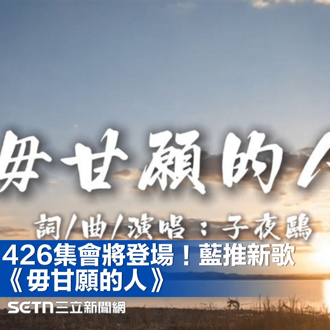 國民黨426推新歌《毋甘願的人》 聲援黃呂錦茹、鍾佳濱抱陳菁徽變MV - SETN三立新聞網 (@setn54) | Dcard