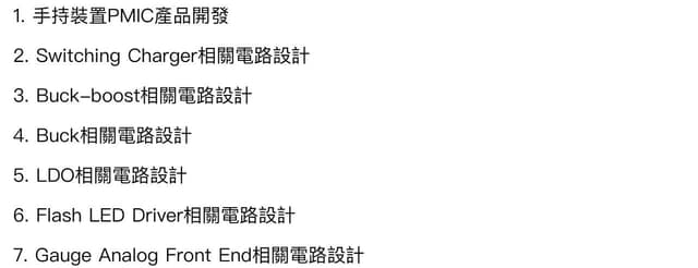 立錡_ 類比IC設計(資深)工程師(PMIC)面試請益 - 科技業板 | Dcard