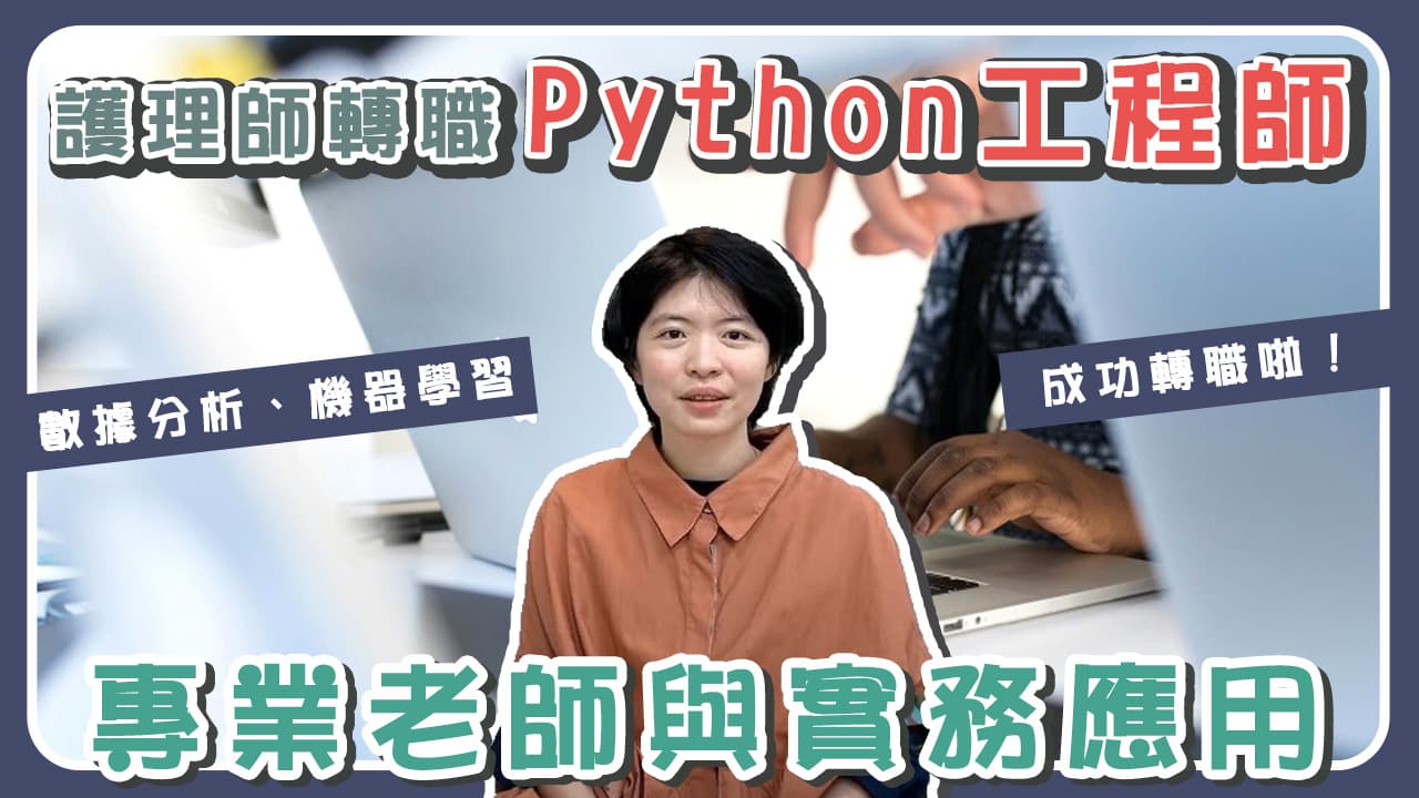 #真實轉職故事 從護理師到Python工程師 - 職場萬事通🔍🌟 (@lccnet_official) | Dcard