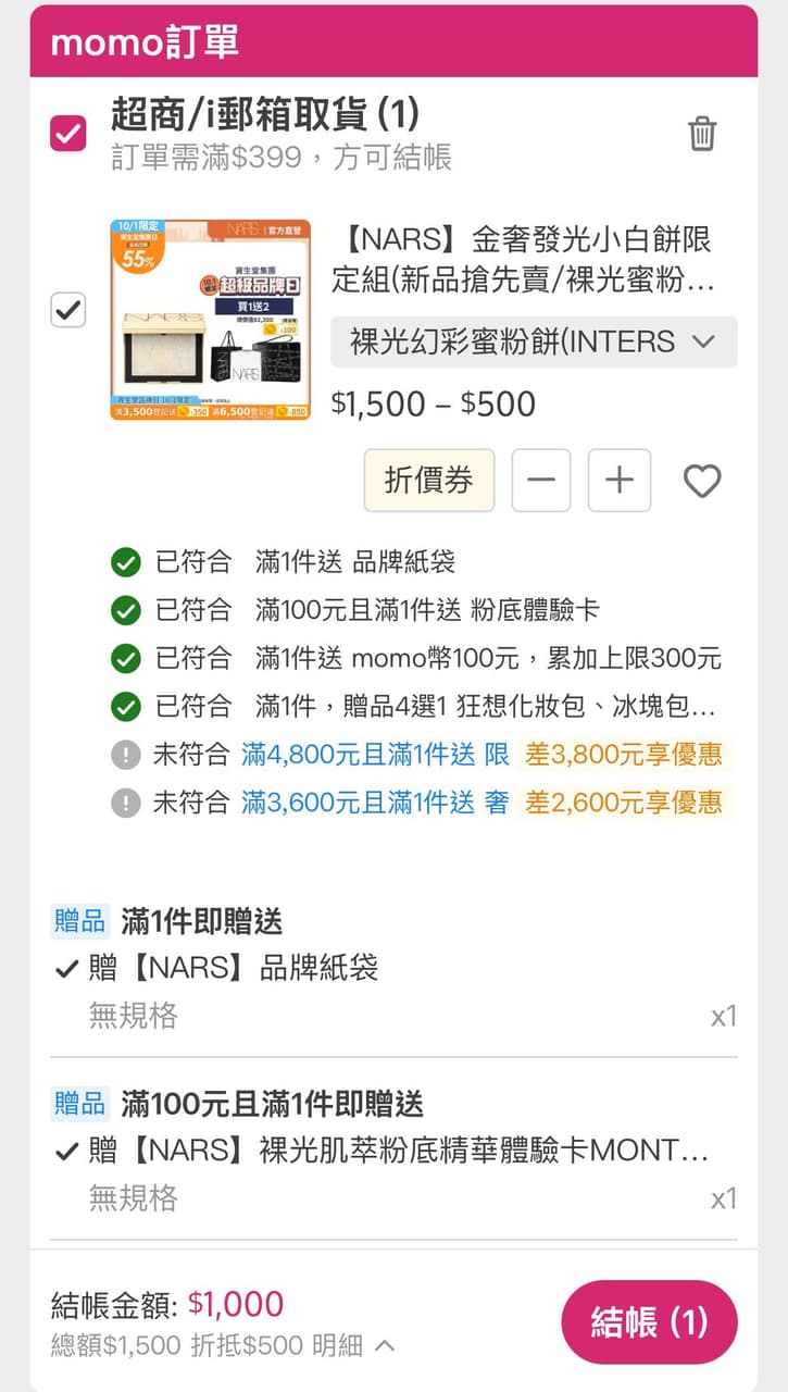 #情報 NARS小白餅-MOMO一組1000還送MO幣100 - 美妝板 | Dcard