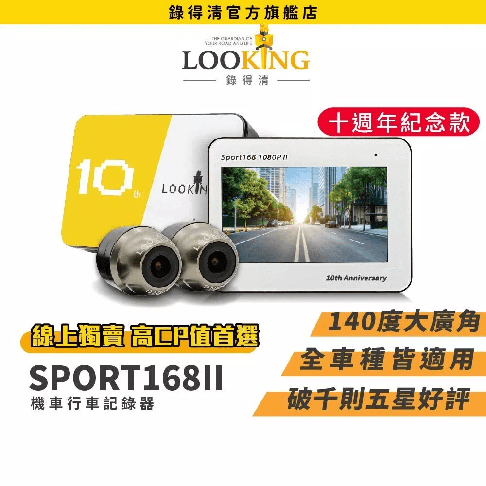 ⏰限時優惠📢機車族必備‼️【LOOKING錄得清】SPORT168二代機車行車記錄器💕前後雙錄 畫質好 循環錄影🥰 - 瑪奇瑪奇 (@makemake2023) | Dcard