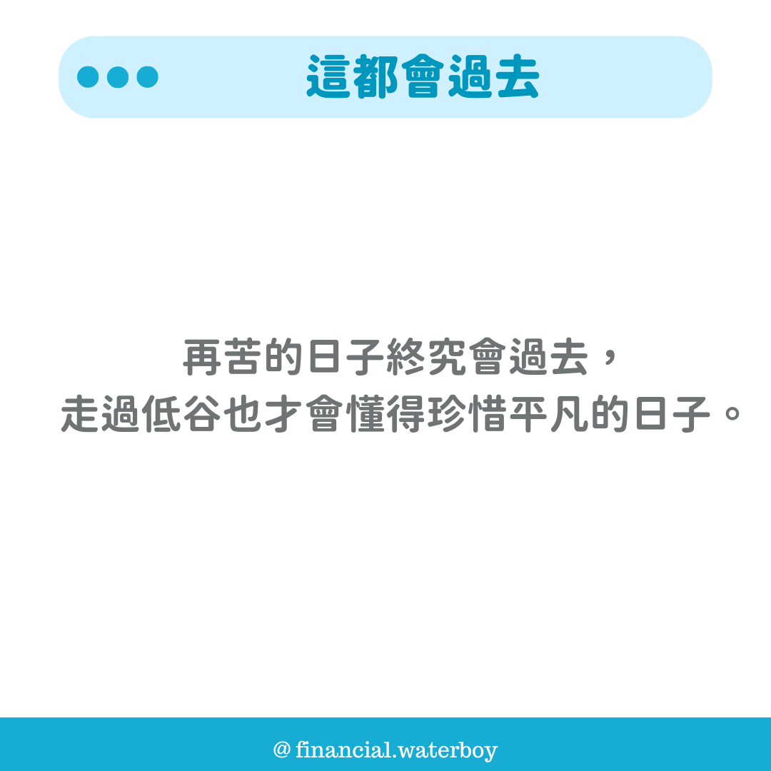 面對困境，要做的事情 - 理財水男孩 (@financial) | Dcard