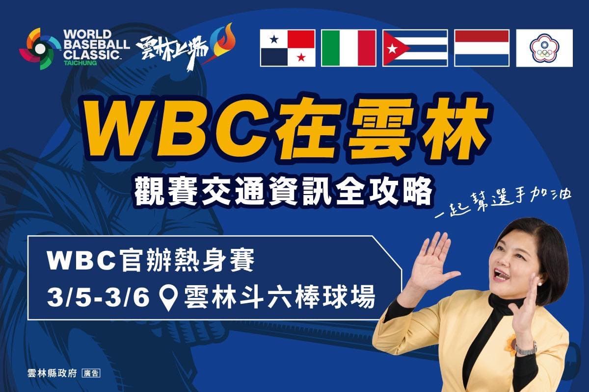 3/5-3/6 WBC雲林斗六棒球場 賽程 - 棒球板 | Dcard
