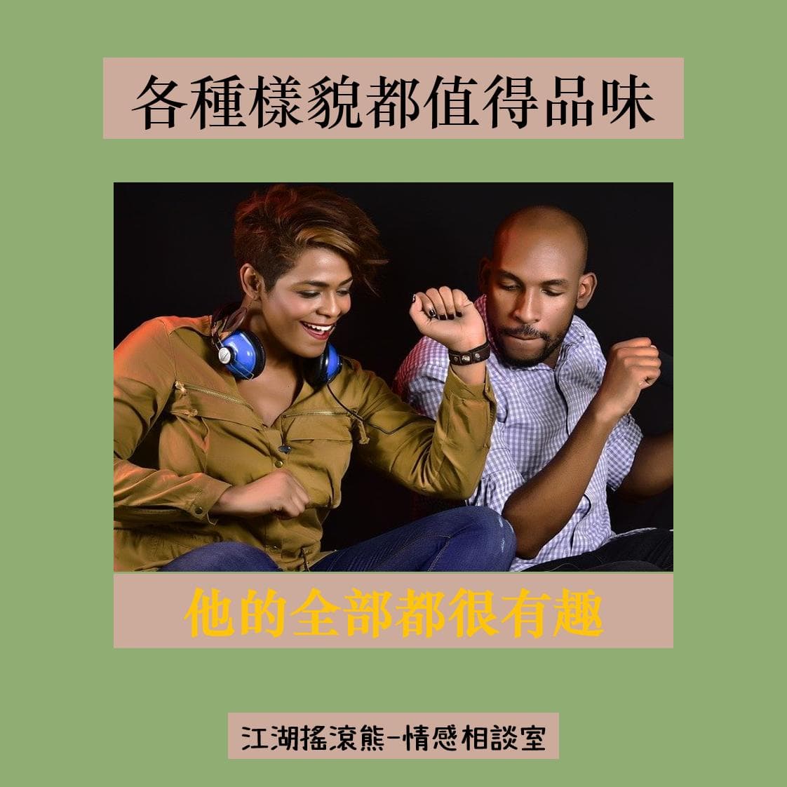 建立關係不需要演技－真實的你最迷人 - 搖滾熊 (@xjr_111) | Dcard