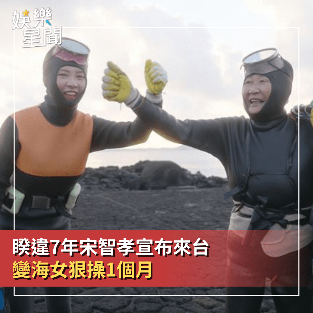 睽違7年！宋智孝宣布因「這事」來台 變海女狠操1個月曝秘辛 - SETN三立新聞網 (@setn54) | Dcard