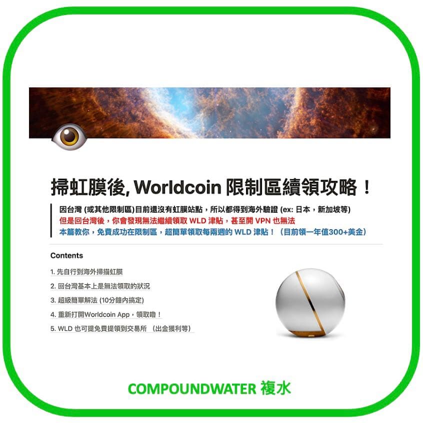 Worldcoin 限制區續領攻略！ - 複水 (@compoundwater) | Dcard