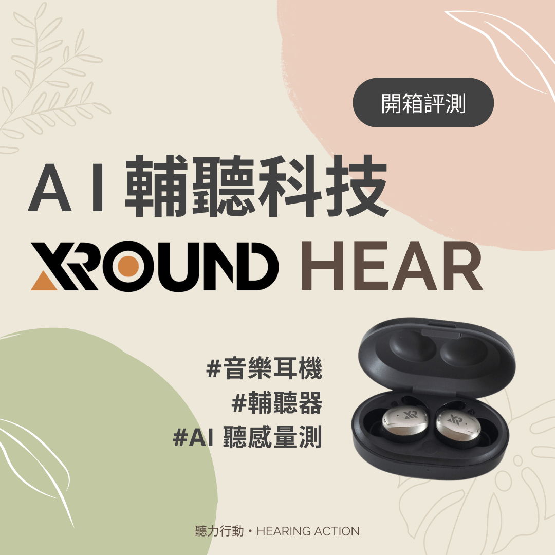 𝑿𝑹𝑶𝑼𝑵𝑫 𝑯𝑬𝑨𝑹 輔聽功能評測 #耳機推薦 - 聽力公主 (@hearingaction) | Dcard