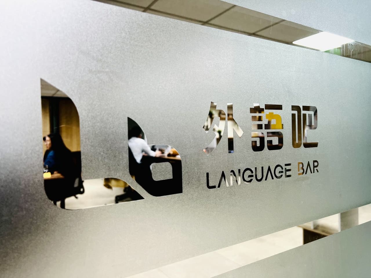 #徵才 外語吧2023人才募集！！ - 外語吧 (@languagebar) | Dcard