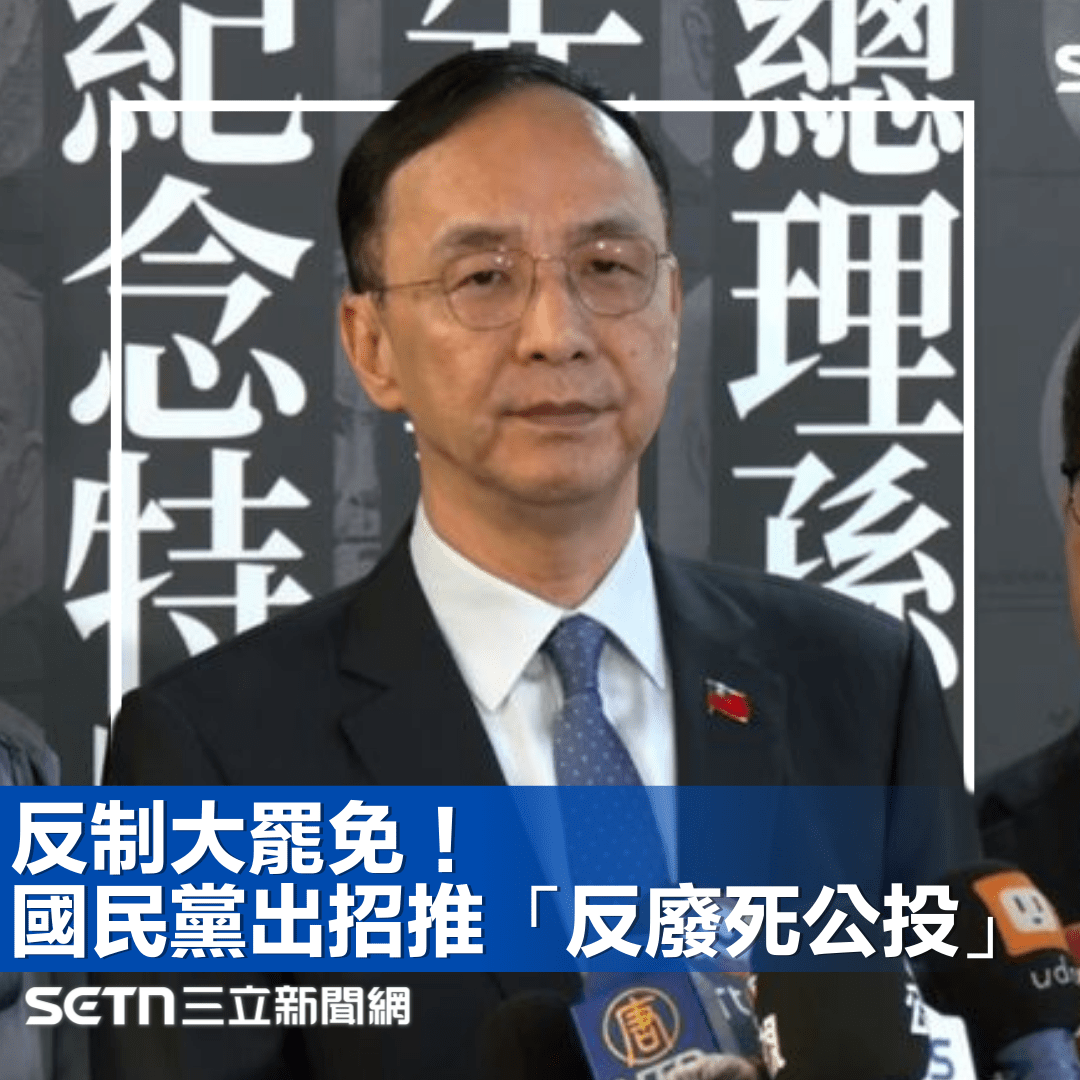反制大罷免！國民黨出招推「反廢死公投」、辦全台問政說明會 - SETN三立新聞網 (@setn54) | Dcard