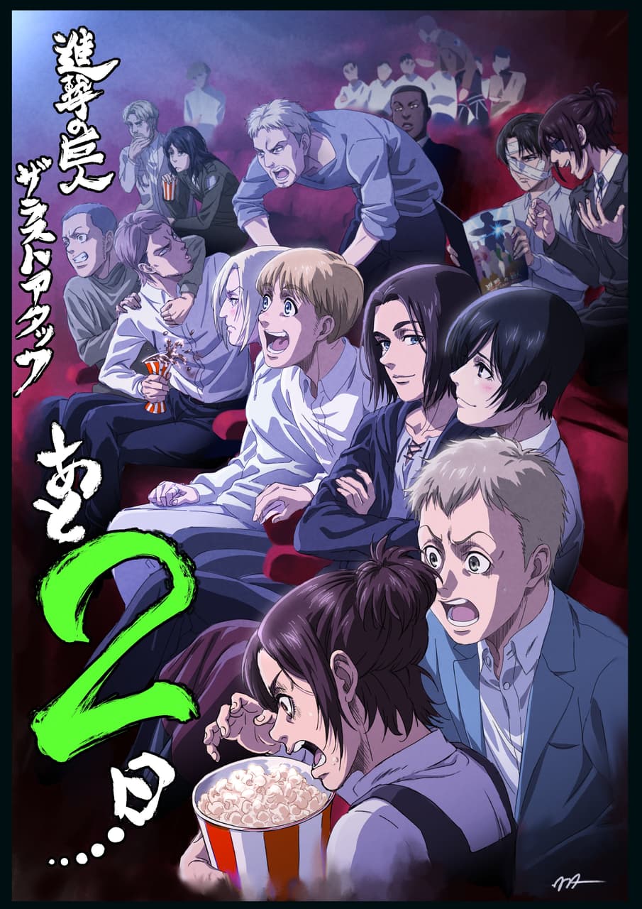 #資訊 劇場版「進撃的巨人」完結篇 THE LAST ATTACK 上映倒數圖 - 進擊的巨人板 | Dcard