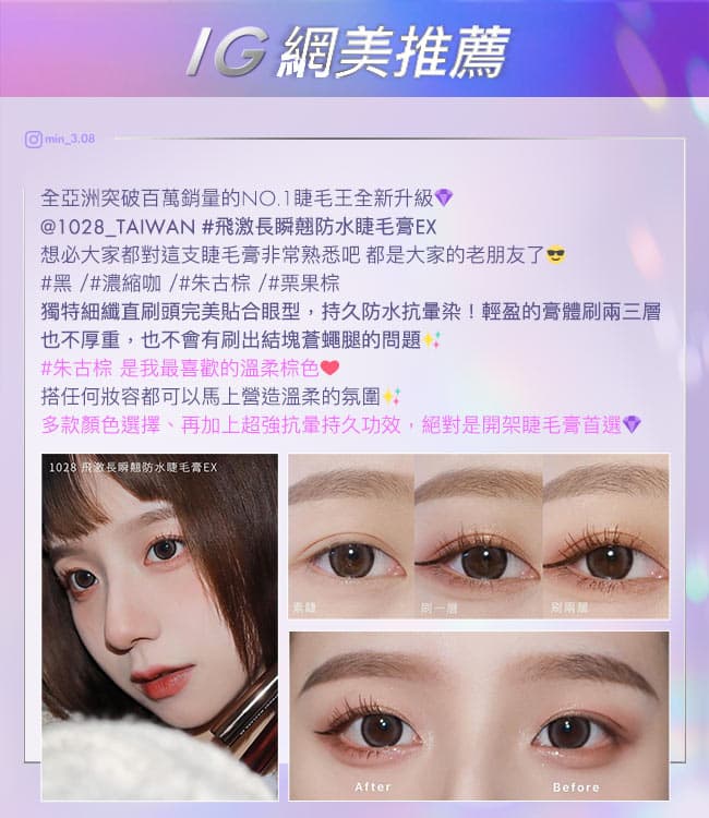 1028｜飛激長瞬翹防水睫毛膏 EX(四色任選） - 美妝板 | Dcard