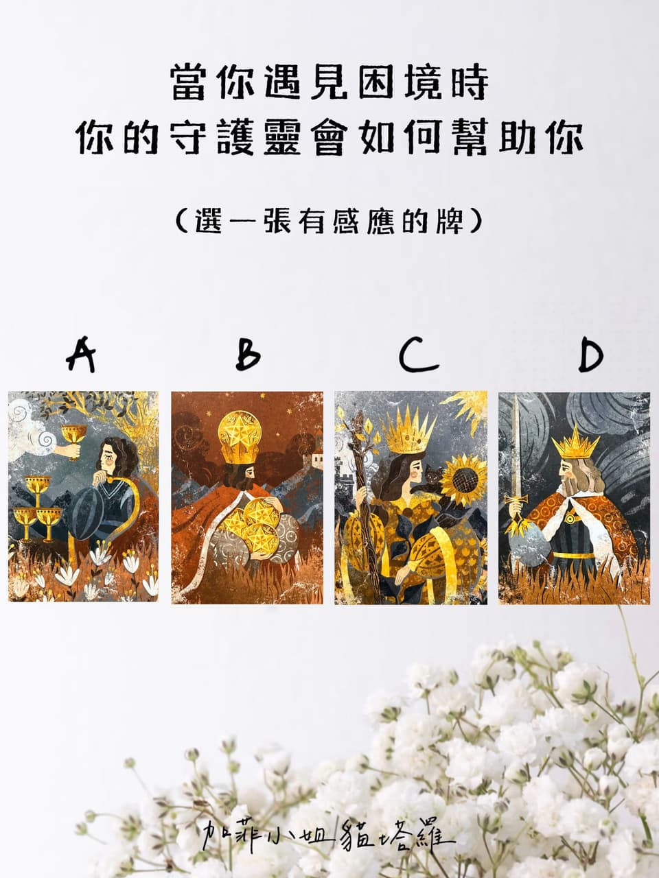 「塔羅」大眾占卜-當你遇見困難守護靈會如何幫你🌸 - 加菲小姐貓塔羅 (@garfield_tarot) | Dcard