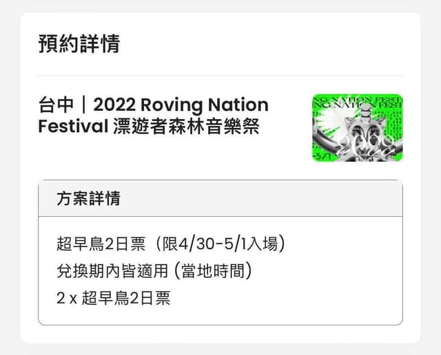 讓票 漂遊者音樂祭 票券交流板 Dcard