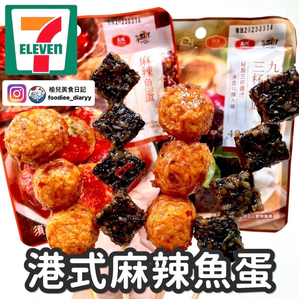 7-11竟然也能買到麻辣魚蛋😝 - 榆兒の美食日記 (@foodiee_diaryy) | Dcard