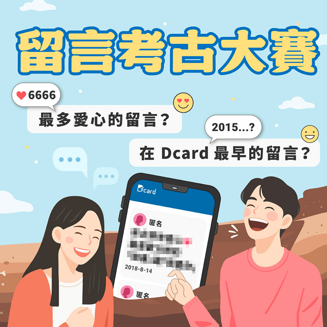 《留言考古大賽》找出塵封許久的留言回憶！（新功能：回覆列表📝） - 閒聊板 | Dcard