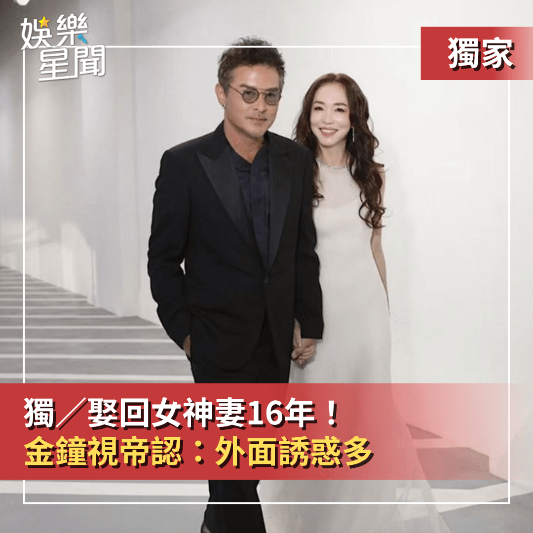 獨／娶回女神妻16年！金鐘視帝認：外面誘惑多 夫妻相處現況全說了 - SETN三立新聞網 (@setn54) | Dcard