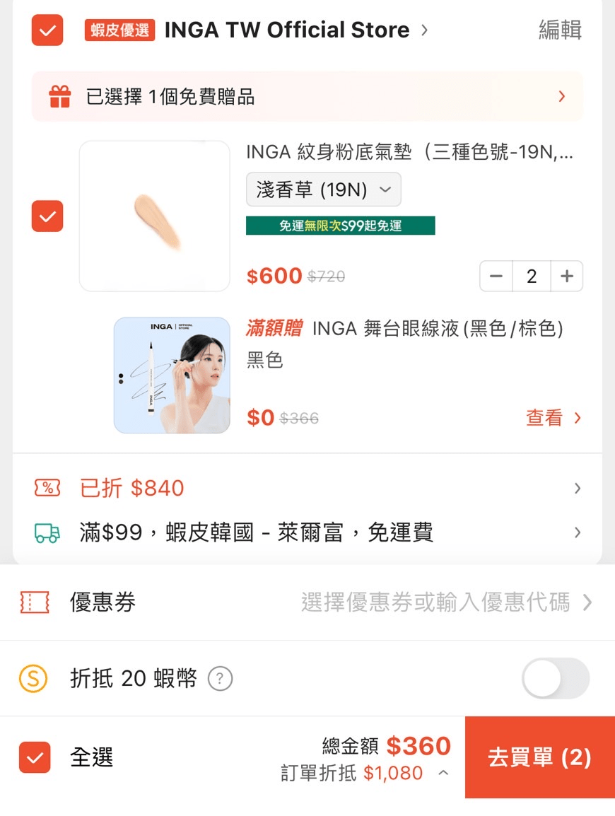 韓國彩妝 INGA 3折起 - 布丁奶茶加混珍 (@luluselection) | Dcard