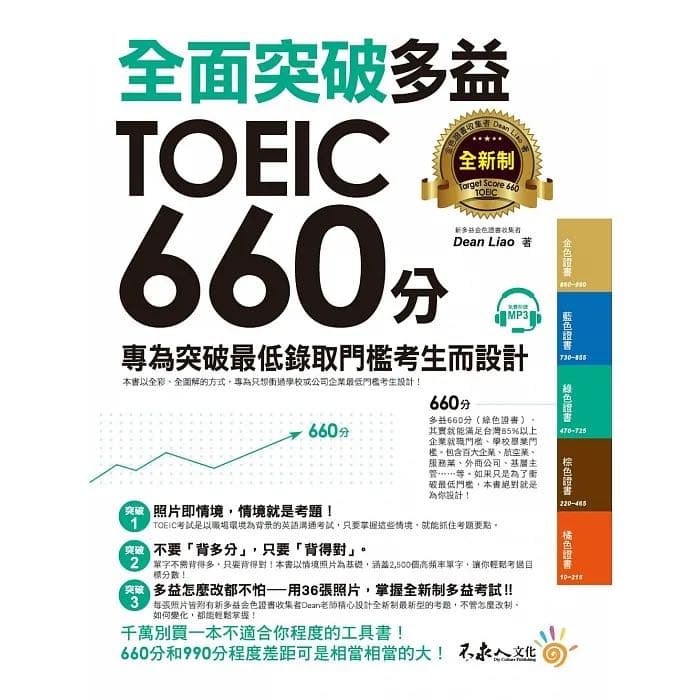 求音檔「全面突破多益TOEIC660」 - 語言板 | Dcard