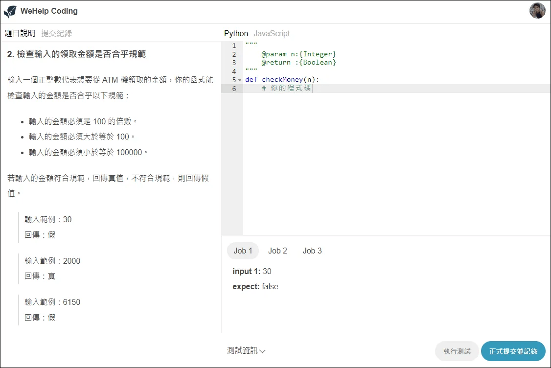 WeHelp Coding 程式解題練習服務 - 初次推廣 - 彭彭 (@cwpeng) | Dcard
