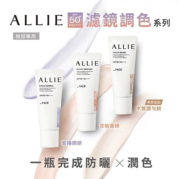 試用後小金管被我打入冷宮🥺ALLIE持采濾鏡調色UV防曬乳 體驗箱心得出爐！ - 贊助板 | Dcard