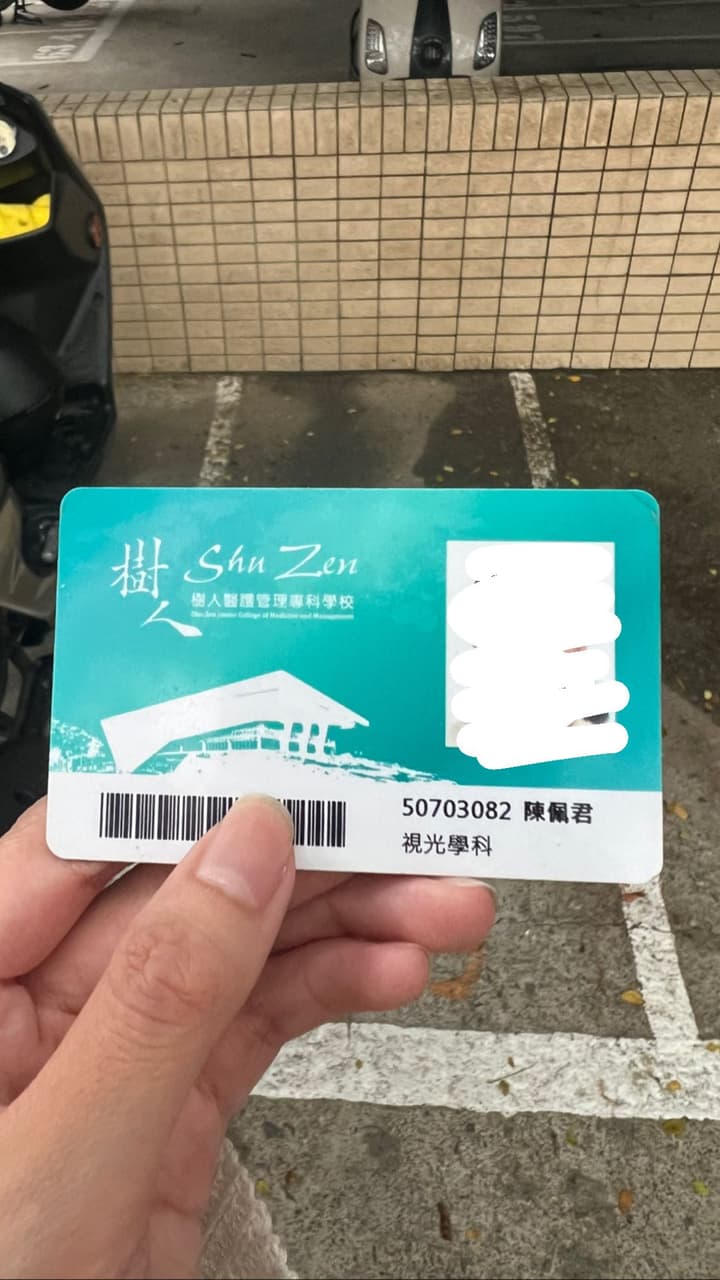 學生證 樹人醫護管理專科學校板 Dcard