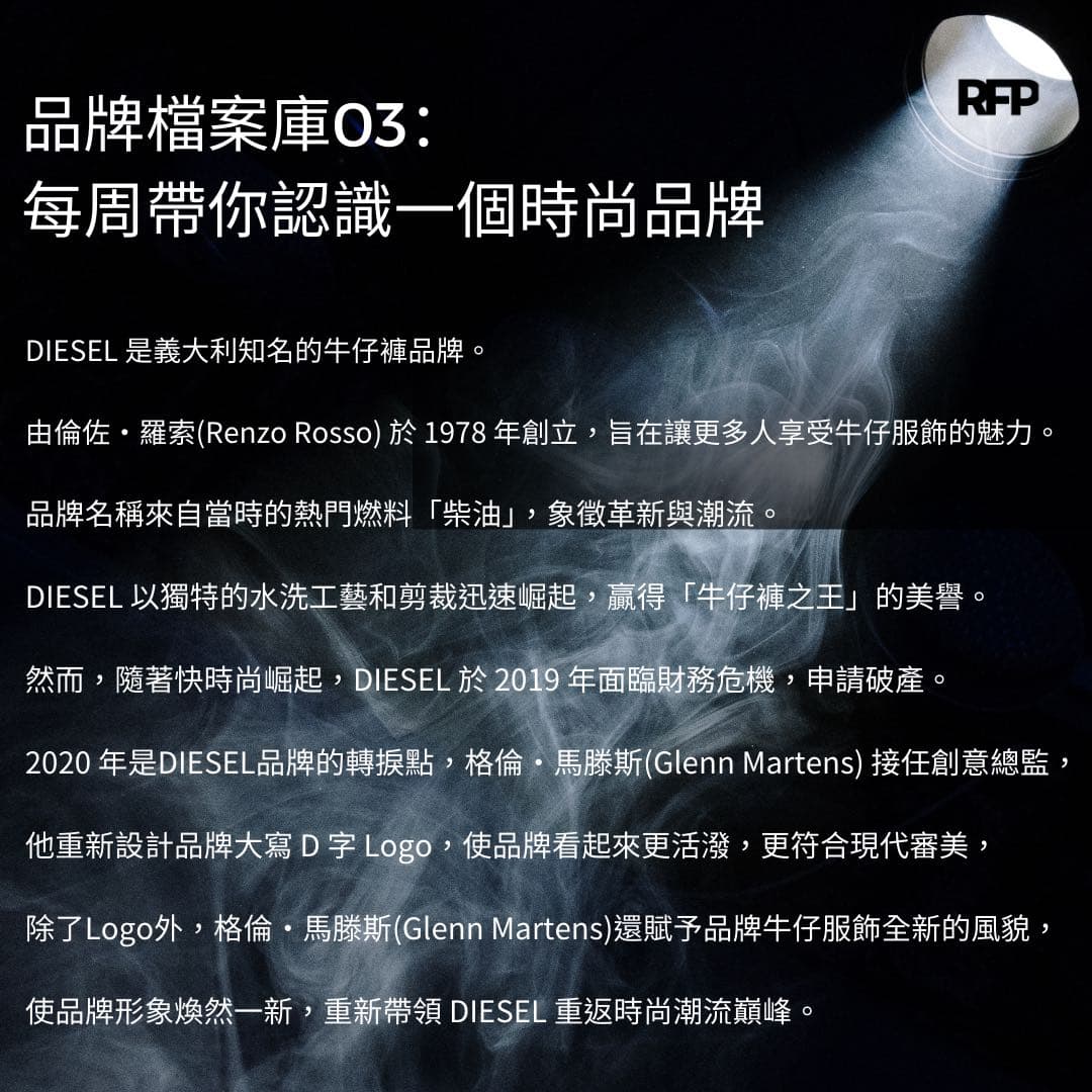 品牌檔案庫03：「牛仔褲之王」DIESEL - RFP服裝雜談 (@rfidea_9527) | Dcard