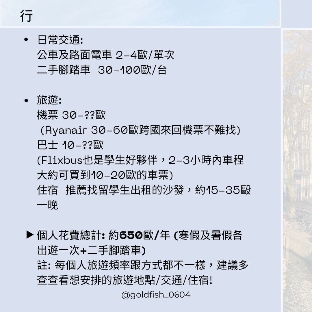 經驗分享 歐洲留學生活花費分享 留學板 Dcard