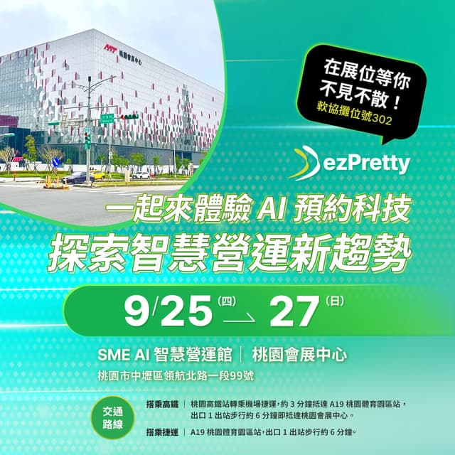 🔥ezPretty預約科技在SME AI 智慧營運館等你，不見不散！ - 預約科技｜店務管理好幫手 (@ezpretty) | Dcard