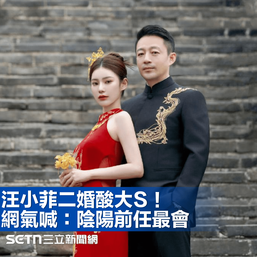 汪小菲二婚心聲「遭抓包酸大S」 網氣喊跟張蘭一個樣：陰陽前任最會 - SETN三立新聞網 (@setn54) | Dcard
