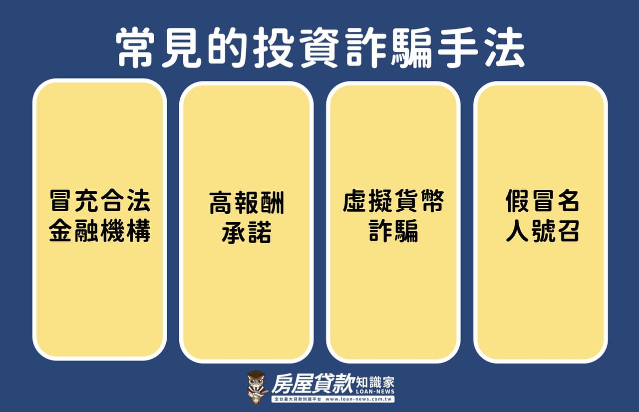 投資詐騙大揭秘:如何避免成為下一個受害者 金融板 Dcard