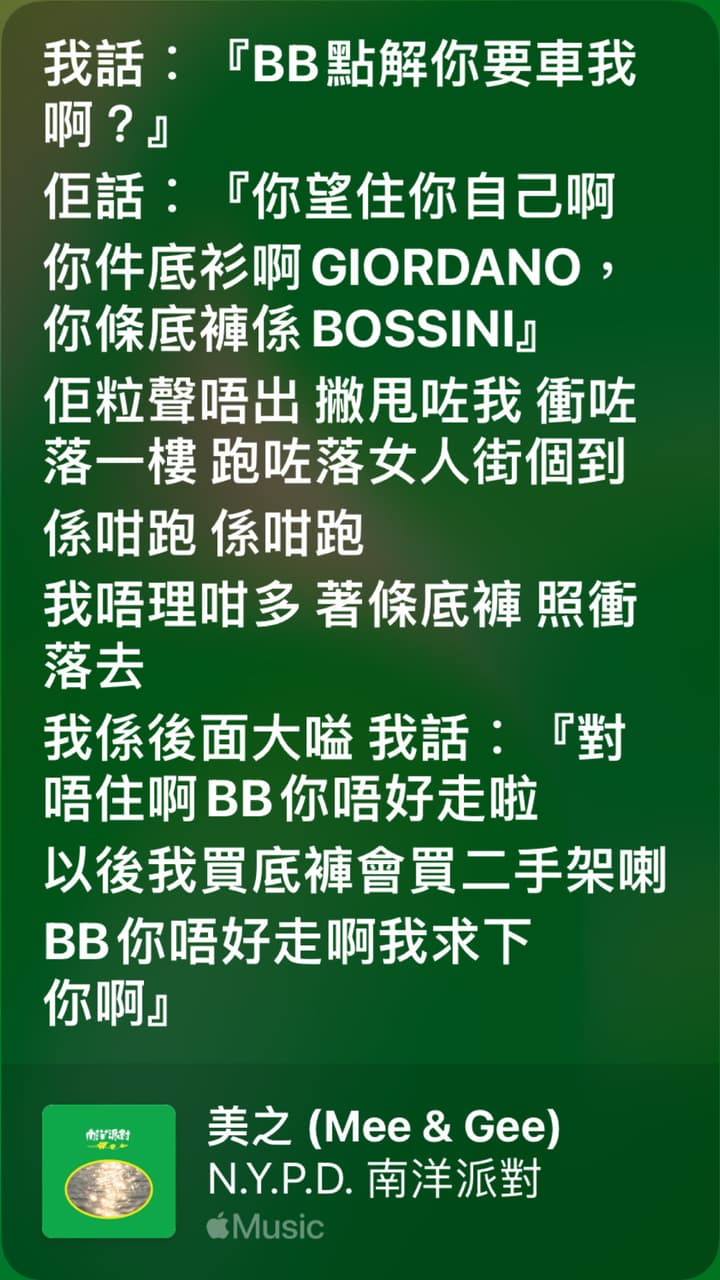 《美之》呢首歌係世界第一🎶 - 屎忽唔翹( ´ `) (@no_butt_please) | Dcard