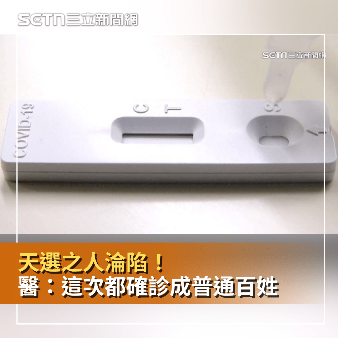 天選之人都淪陷！醫嘆：這次都確診成普通百姓 - SETN三立新聞網 (@setn54) | Dcard