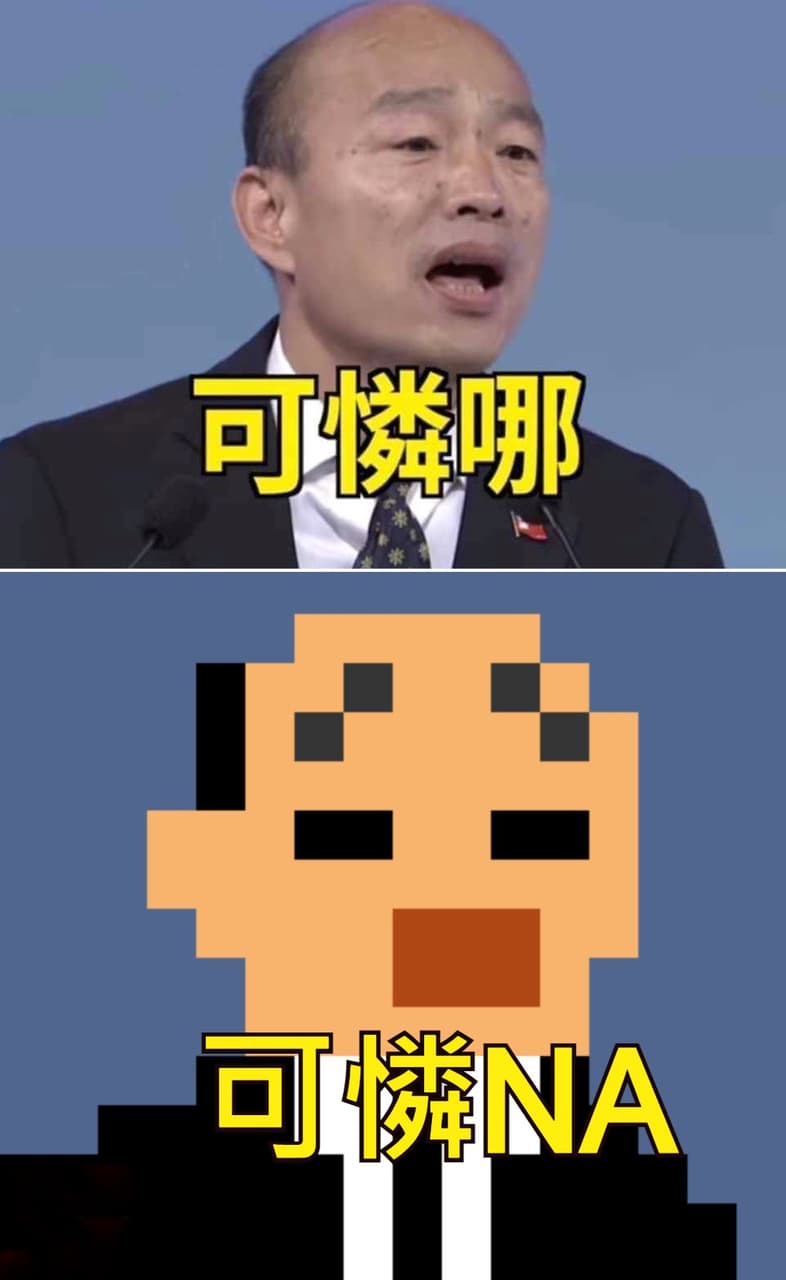 可憐na 梗圖板 Dcard
