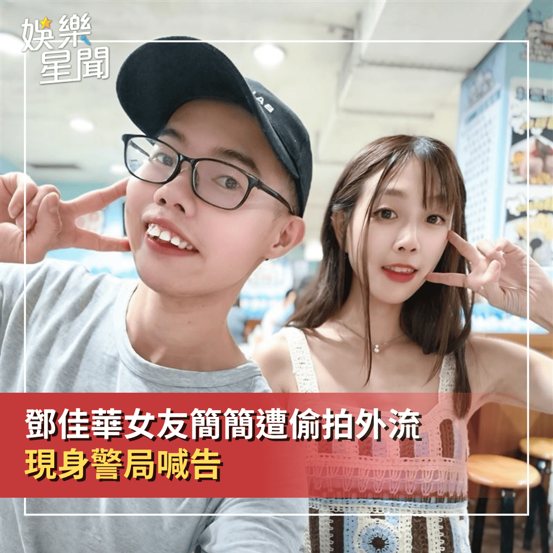 鄧佳華不忍了！女友簡簡遭偷拍外流 他「現身警局喊告」5罪名曝光 - SETN三立新聞網 (@setn54) | Dcard