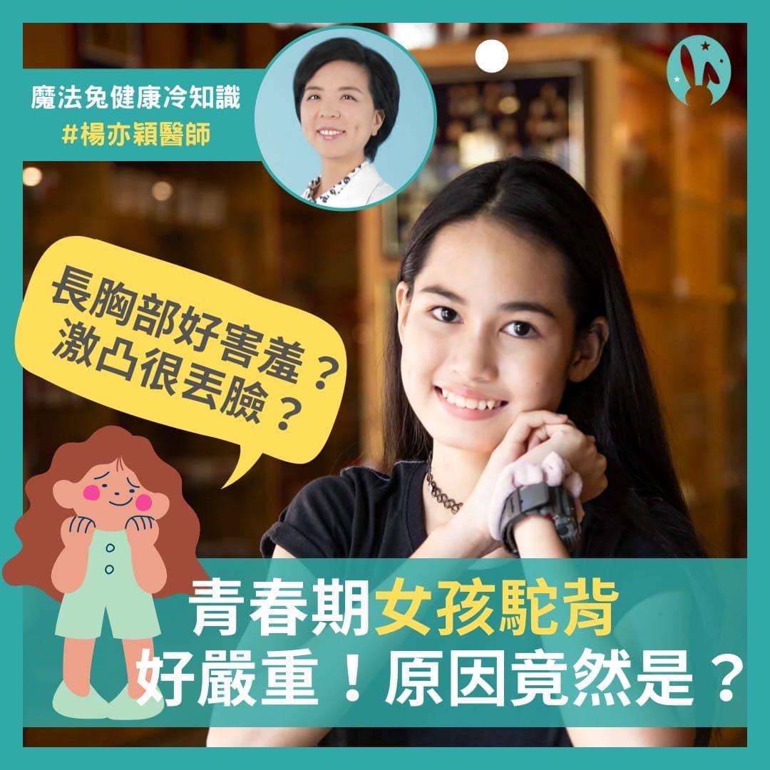激凸很丟臉？長胸部好害羞？｜青春期女孩駝背好嚴重！原因竟然是…【魔法兔健康冷知識】 - 舊「魔法兔健康冷知識」 (@magictooth) | Dcard
