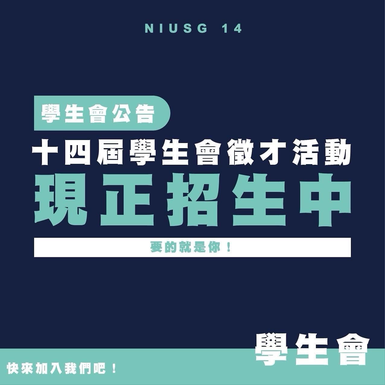 學生會招人啦 宜蘭大學板 Dcard