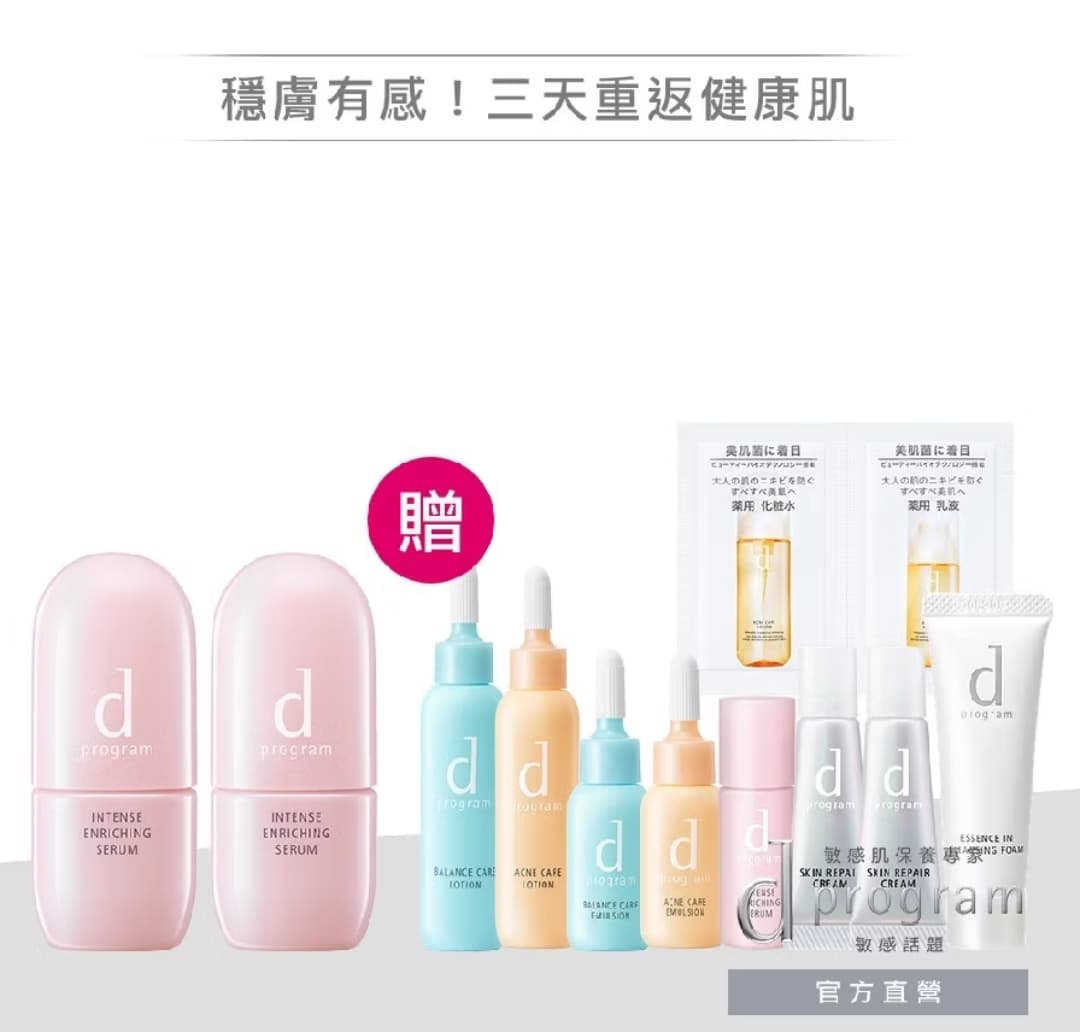 一日限定d program 敏感話題 保濕修護精華液買2送9還加上滿額禮的禮物折上折價格卻只要$2020 - 存在的力量 (@newlifecook) | Dcard