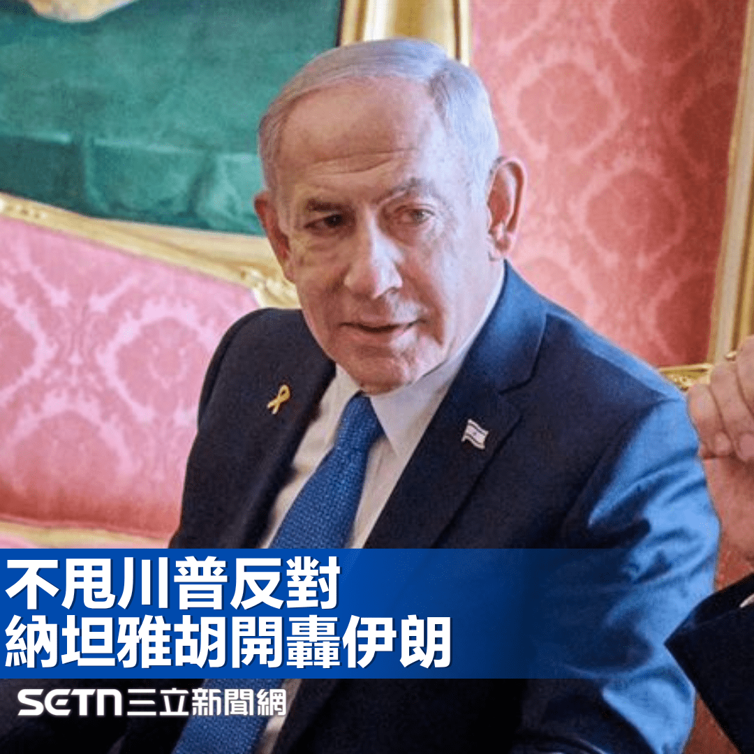 不甩川普反對！以色列轟炸德黑蘭 納坦雅胡：伊朗核武威脅以國生存 - SETN三立新聞網 (@setn54) | Dcard