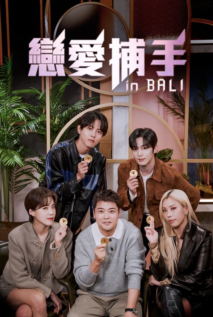 #韓綜 戀愛捕手：峇厘島篇 EP8 (End) 討論區 - 戲劇綜藝板 | Dcard