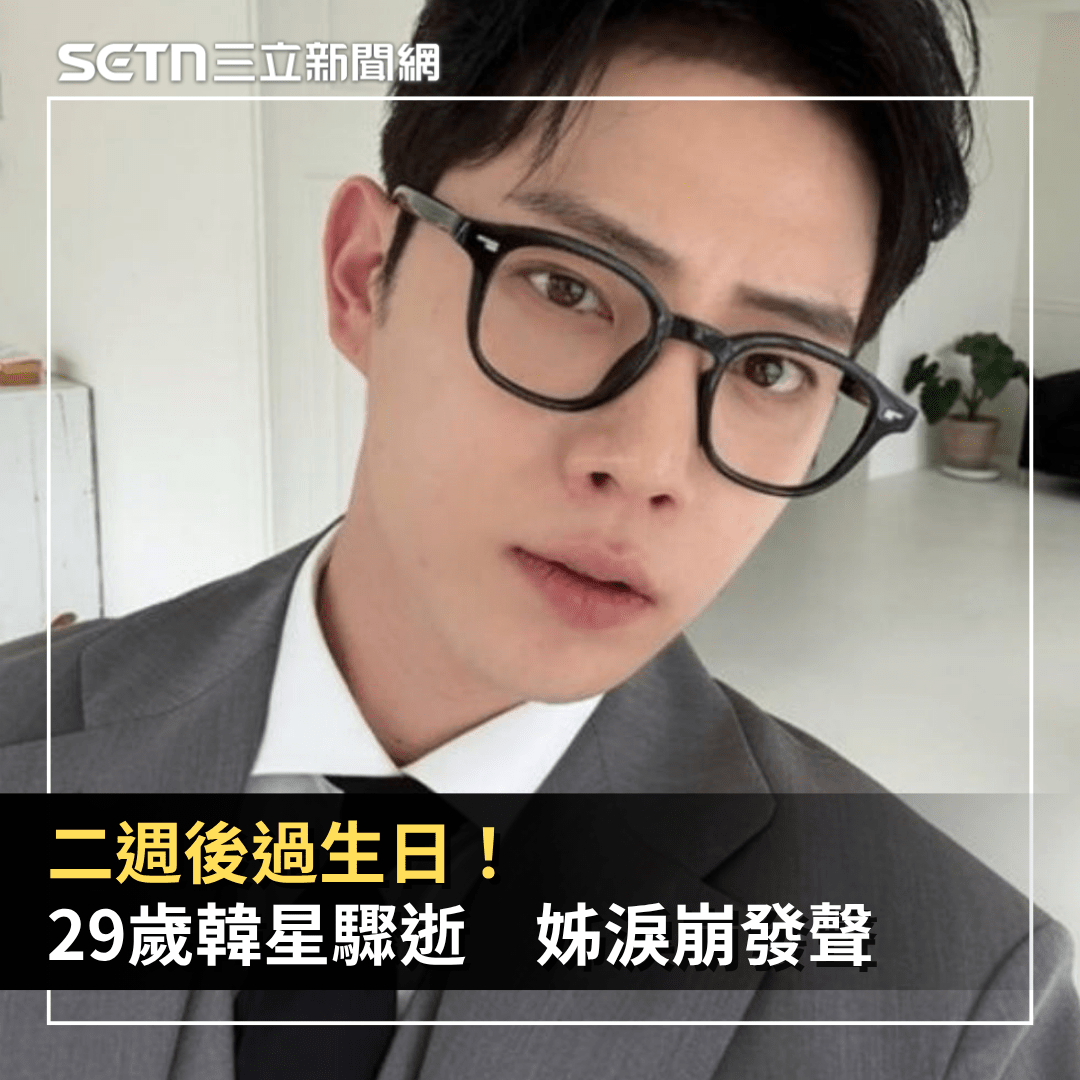 29歲韓星金鍾碩「遭友詐騙傾家蕩產」驟逝！二週後過生日 親姊淚崩發聲 - SETN三立新聞網 (@setn54) | Dcard