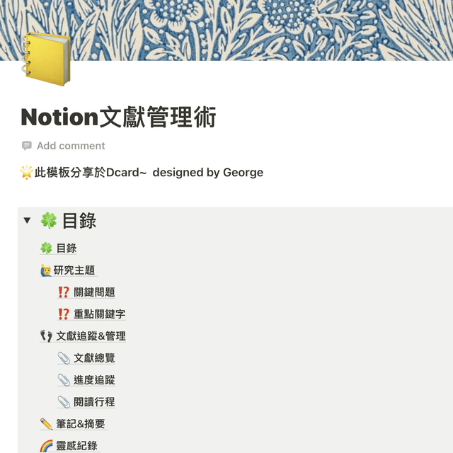 我的Notion文獻整理術(附模板下載) - 研究所板 | Dcard