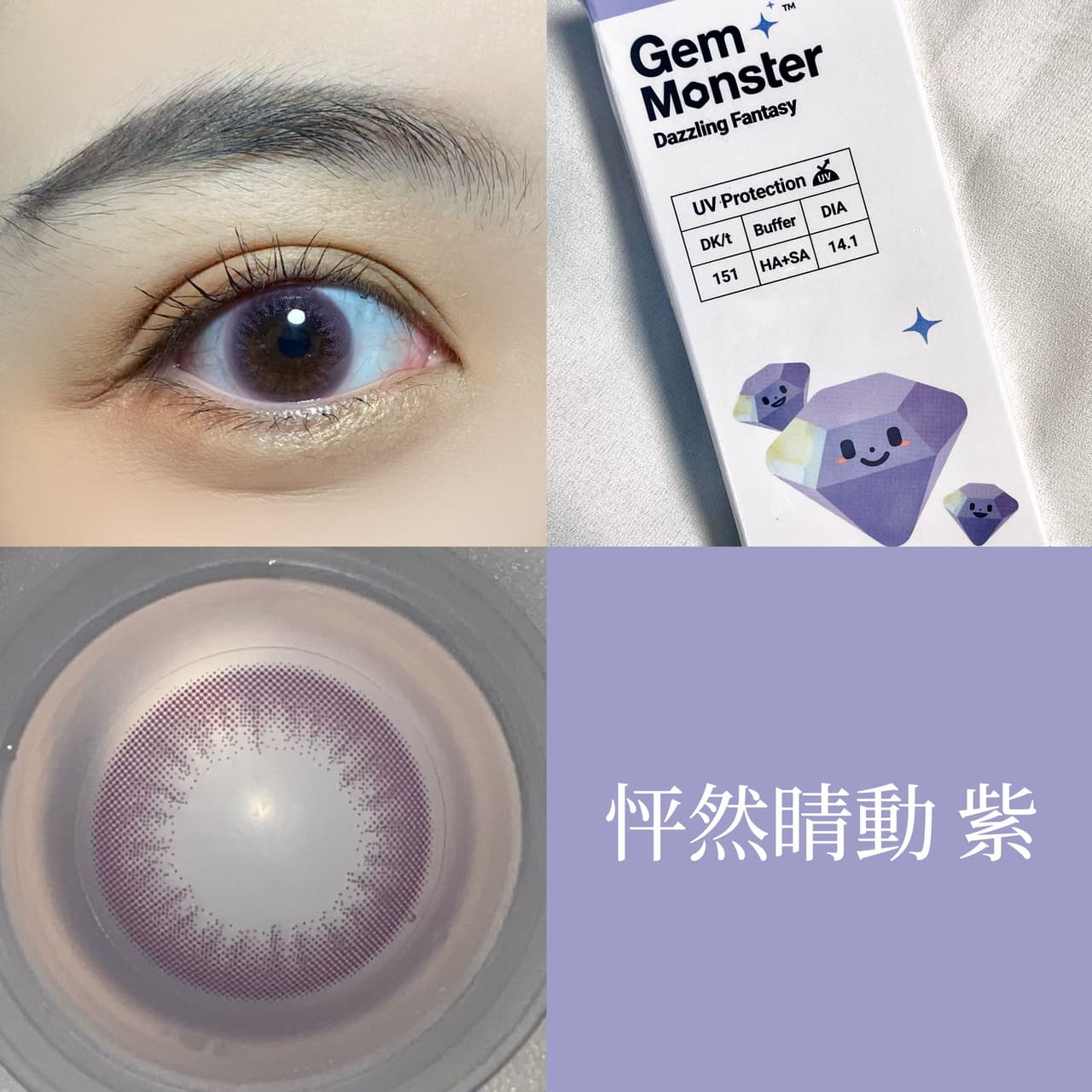琦洛麗GEM MONSTER👀 矽水膠日拋/月拋 實戴分享 - 隱形眼鏡板 | Dcard