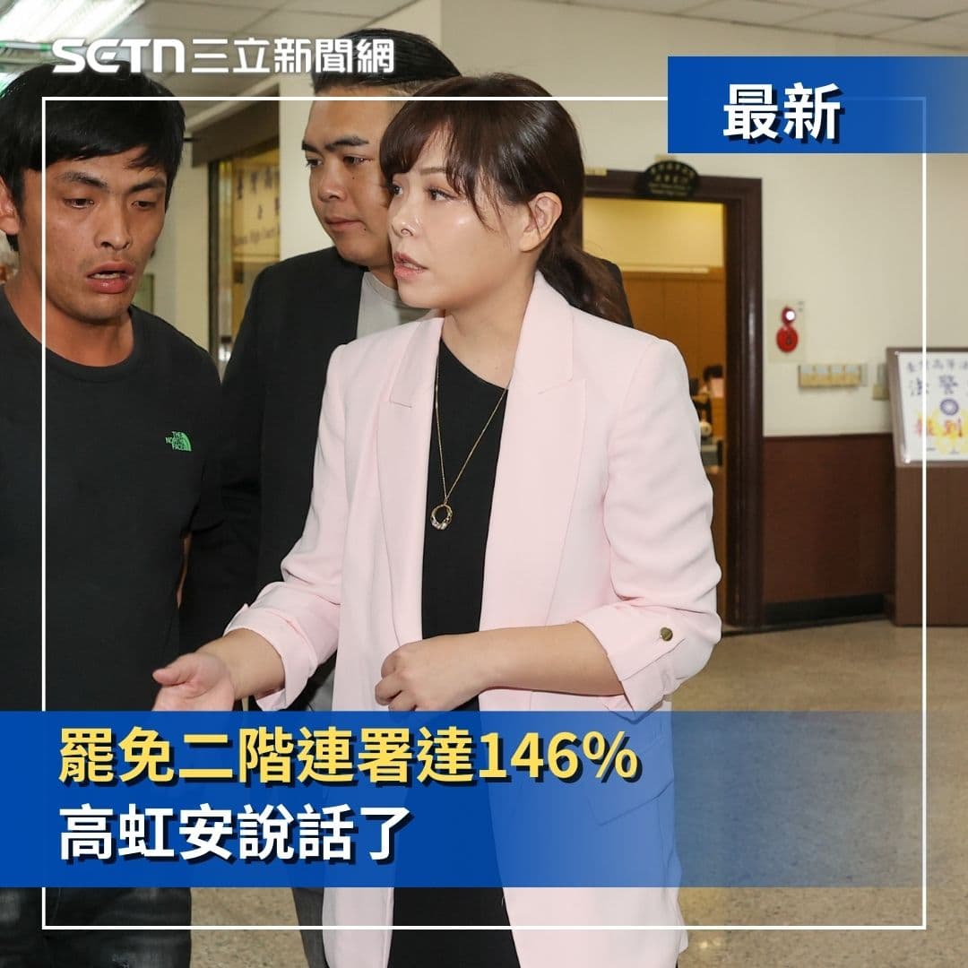 快訊／新竹市罷團掀牌！高虹安二階連署達146％ 喊話：3階堅定出來投票 - SETN三立新聞網 (@setn54) | Dcard