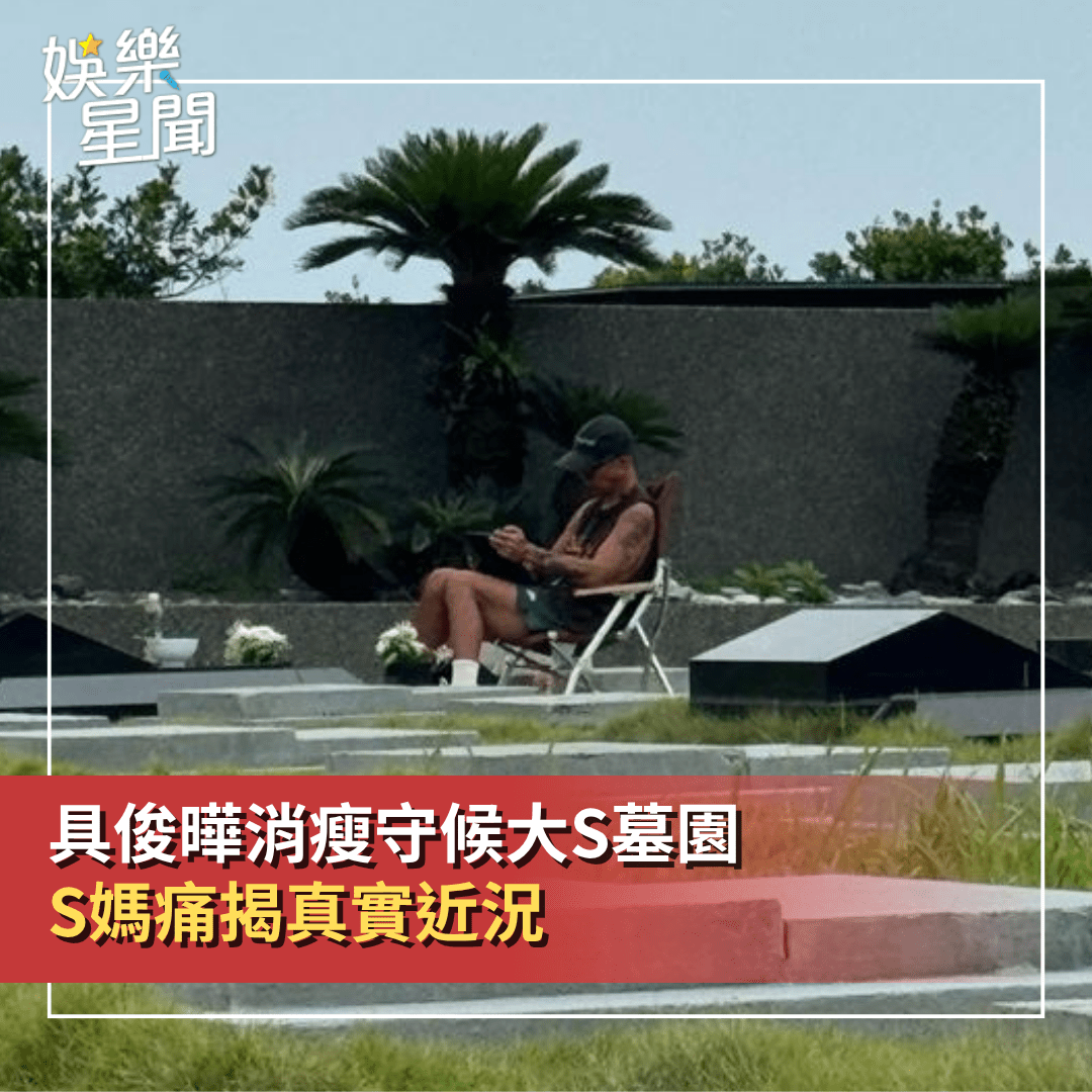 具俊曄消瘦守候大S墓園 S媽心痛發聲！親揭「真實近況」 - SETN三立新聞網 (@setn54) | Dcard