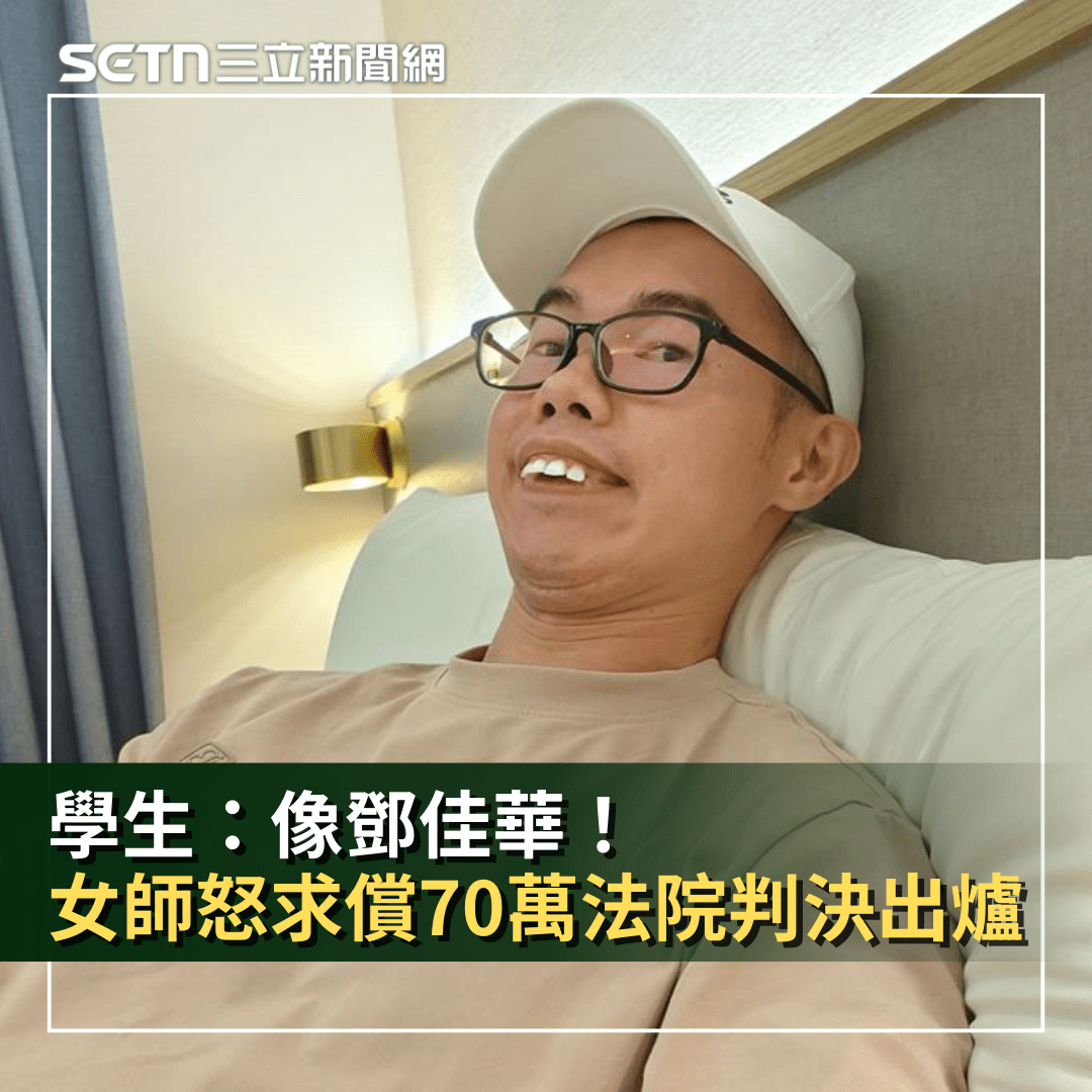 學生留言「像FBI帥哥鄧佳華」⋯台南女師氣炸求償70萬！法院判決出爐 - SETN三立新聞網 (@setn54) | Dcard