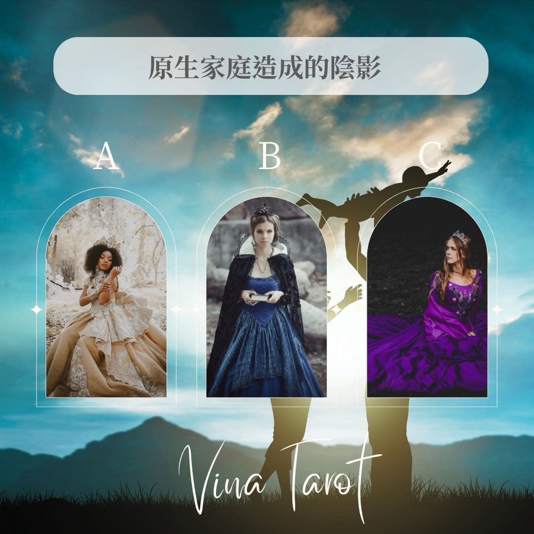 原生家庭造成的陰影（附解答） - 畏娜塔羅 (@vinatarot) | Dcard