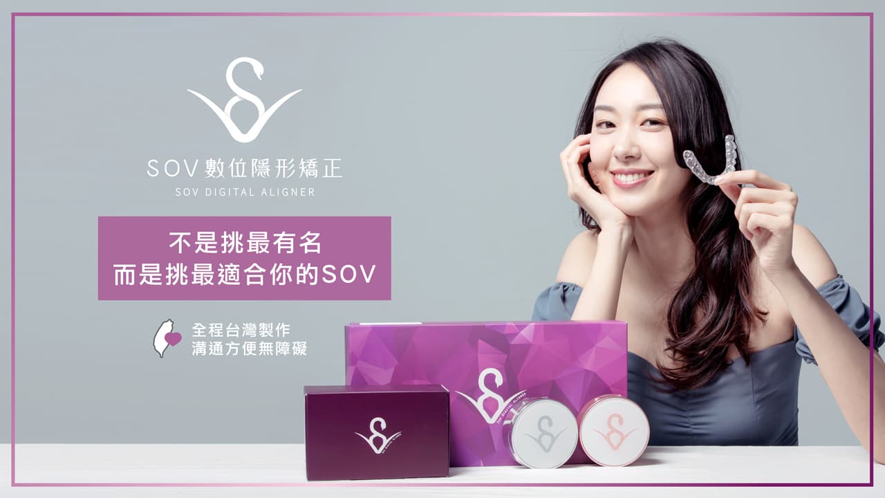 SOV X Dcard 隱形牙套體驗日 - 牙齒矯正板 | Dcard